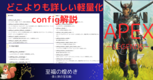 どこよりも詳しいAPEX軽量化config解説 | 至福の煌めき